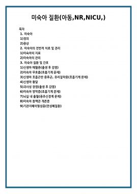 미숙아 질환(아동,NR,NICU,)-1페이지