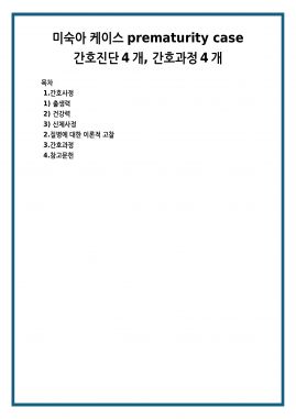 미숙아 케이스 prematurity case 간호진단4개, 간호과정4개-1페이지