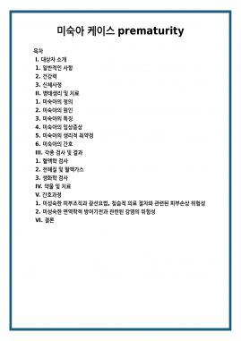 미숙아 케이스 prematurity-1페이지
