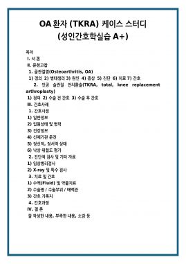 OA환자 (TKRA) 케이스 스터디(성인간호학실습)-1페이지