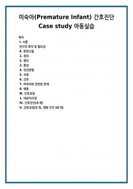 미숙아(Premature Infant) 간호진단 Case study 아동실습-1페이지