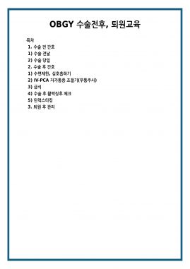 OBGY 수술전후, 퇴원교육-1페이지