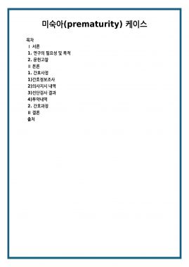 미숙아(prematurity) 케이스-1페이지