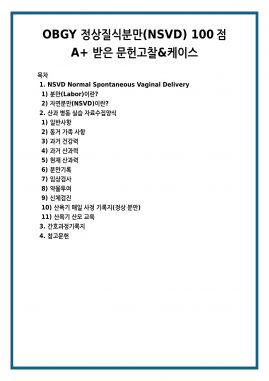 OBGY 정상질식분만(NSVD) 100점 받은 문헌고찰&케이스-1페이지