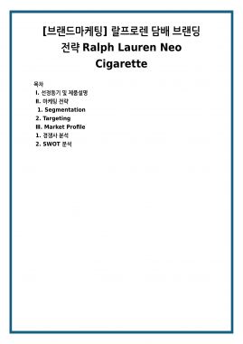 [브랜드마케팅] 랄프로렌 담배 브랜딩 전략 Ralph Lauren Neo Cigarette-1페이지