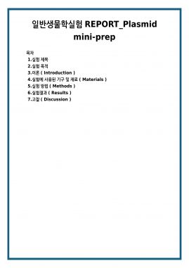 일반생물학실험 REPORT_Plasmid mini-prep-1페이지