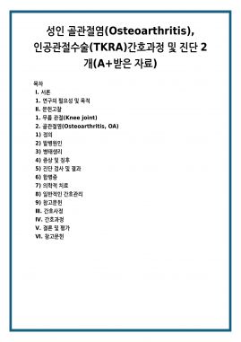 성인 골관절염(Osteoarthritis), 인공관절수술(TKRA)간호과정 및 진단 2개-1페이지