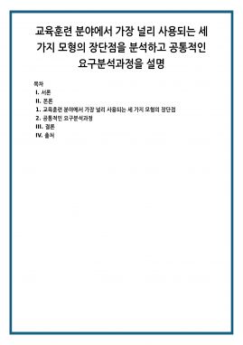 교육훈련 분야에서 가장 널리 사용되는 세 가지 모형의 장단점을 분석하고 공통적인 요구분석과정을 설명 (1)-1페이지