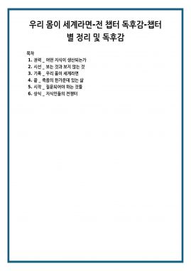 우리 몸이 세계라면-전 챕터 독후감-챕터 별 정리 및 독후감-1페이지