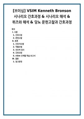 [브이심] VSIM Kenneth Bronson 시나리오 간호과정 & 시나리오 해석 &퀴즈와 해석 & 당뇨 문헌고찰과 간호과정-1페이지