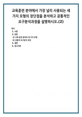 교육훈련 분야에서 가장 널리 사용되는 세 가지 모형의 장단점을 분석하고 공통적인 요구분석과정을 설명하시오.(3)-1페이지