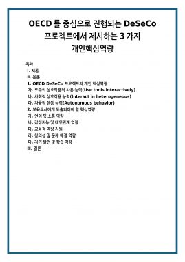 OECD를 중심으로 진행되는 DeSeCo 프로젝트에서 제시하는 3가지 개인핵심역량-1페이지