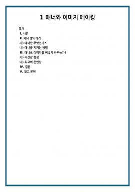 1 매너와 이미지 메이킹-1페이지
