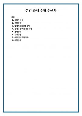 성인 과제 수혈 수문사-1페이지