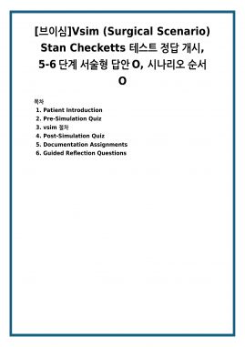 [브이심]Vsim (Surgical Scenario) Stan Checketts 테스트 정답 개시, 5-6단계 서술형 답안O, 시나리오 순서O-1페이지