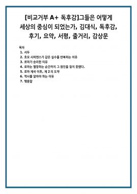 [비교거부 독후감]그들은 어떻게 세상의 중심이 되었는가, 김대식, 독후감, 후기, 요약, 서평, 줄거리, 감상문-1페이지