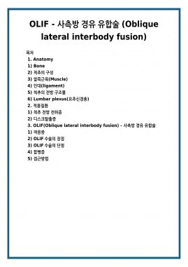 OLIF - 사측방 경유 유합술 (Oblique lateral interbody fusion)-1페이지