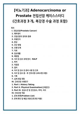 [비뇨기과] Adenocarcinoma or Prostate 전립선암 케이스스터디 (간호과정 3개, 복강경 수술 과정 포함)-1페이지