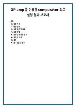 OP amp를 이용한 comparator 회로 실험 결과 보고서-1페이지