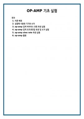 OP-AMP 기초 실험-1페이지