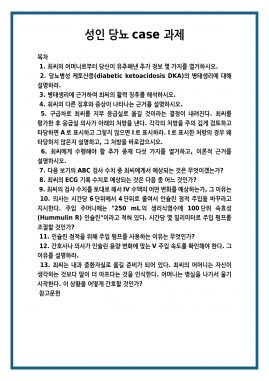 성인 당뇨 case 과제-1페이지