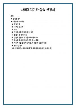 사회복지기관 실습 신청서-1페이지