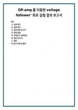 OP-amp를 이용한 voltage follower 회로 실험 결과 보고서-1페이지