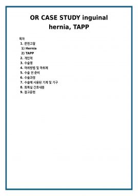 OR CASE STUDY inguinal hernia, TAPP-1페이지