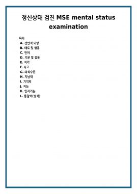 정신상태 검진 MSE mental status examination-1페이지