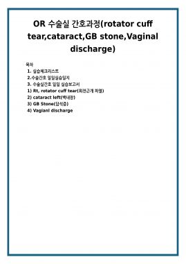 OR 수술실 간호과정(rotator cuff tear,cataract,GB stone,Vaginal discharge)-1페이지