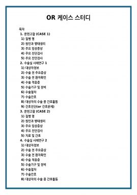 OR 케이스 스터디-1페이지