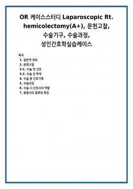 OR 케이스스터디 Laparoscopic Rt. hemicolectomy, 문헌고찰, 수술기구, 수술과정, 성인간호학실습케이스-1페이지