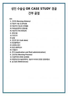 성인 수술실 OR CASE STUDY 경골 간부 골절-1페이지