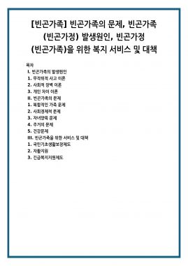 [빈곤가족] 빈곤가족의 문제, 빈곤가족(빈곤가정) 발생원인, 빈곤가정(빈곤가족)을 위한 복지 서비스 및 대책-1페이지