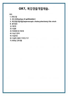 OR7, 복강경쓸개절제술.-1페이지