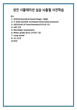 성인 시뮬레이션 실습 뇌출혈 사전학습-1페이지