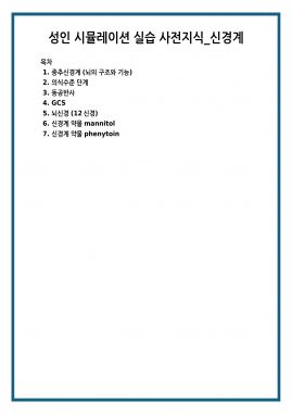성인 시뮬레이션 실습 사전지식_신경계-1페이지