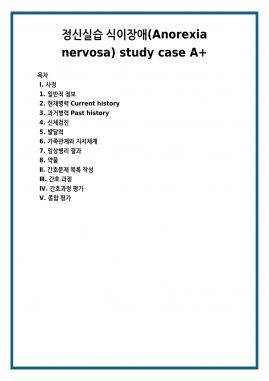 정신실습 식이장애(Anorexia nervosa) study case-1페이지