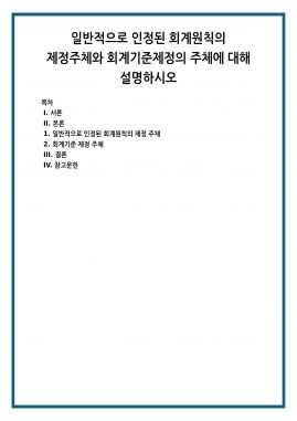 일반적으로 인정된 회계원칙의 제정주체와 회계기준제정의 주체에 대해 설명하시오 (1)-1페이지