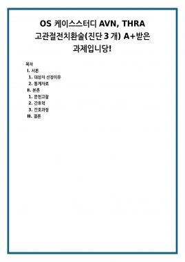 OS 케이스스터디 AVN, THRA 고관절전치환술(진단3개)-1페이지