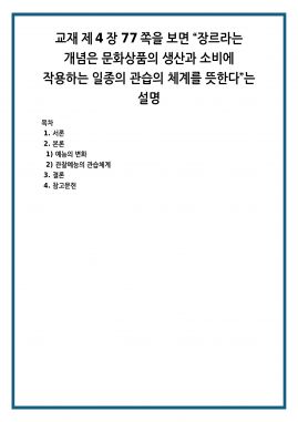 교재 제4장 77쪽을 보면 “장르라는 개념은 문화상품의 생산과 소비에 작용하는 일종의 관습의 체계를 뜻한다”는 설명-1페이지