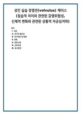 성인 실습 장염전(volvulus) 케이스 (침습적 처치와 관련된 감염위험성, 신체적 변화와 관련된 상황적 자긍심저하)-1페이지