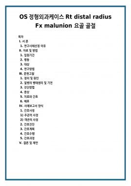 OS정형외과케이스 Rt distal radius Fx malunion 요골 골절-1페이지