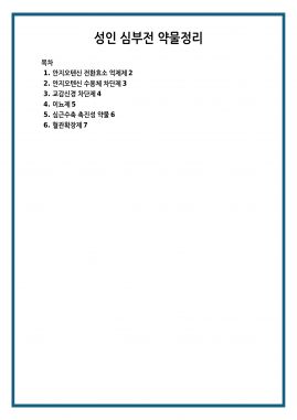 성인 심부전 약물정리-1페이지