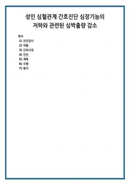성인 심혈관계 간호진단 심장기능의 저하와 관련된 심박출량 감소-1페이지