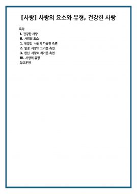 [사랑] 사랑의 요소와 유형, 건강한 사랑-1페이지