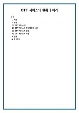 OTT 서비스의 현황과 미래-1페이지