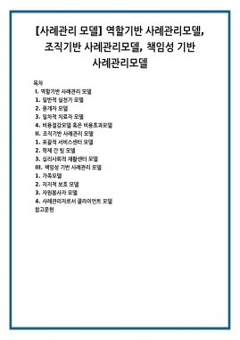 [사례관리 모델] 역할기반 사례관리모델, 조직기반 사례관리모델, 책임성 기반 사례관리모델-1페이지