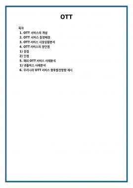 OTT 레포트 자료-1페이지