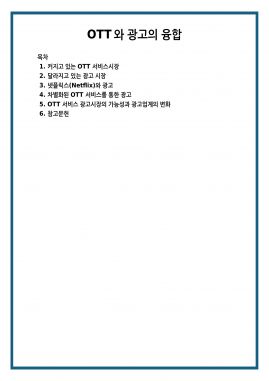 OTT와 광고의 융합-1페이지